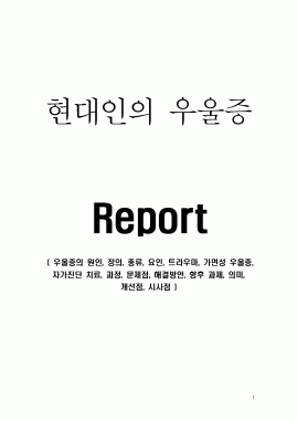 우울증의 원인, 정의, 종류, 요인, 트라우마, 가면성 우울증, 자가진단 치료, 과정, 문제점, 해결방안, 향후 과제, 의미, 개선점, 시사점-1페이지