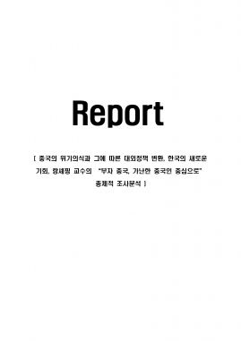 중국의 위기의식과 그에 따른 대외정책 변환, 한국의 새로운 기회, 랑셰핑 교수의 “부자 중국, 가난한 중국인 중심으로” 총체적 조사분석-1페이지