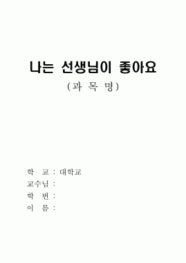 [독후감/서평] 나는 선생님이 좋아요 _ 하이타니 겐지로 (켄지로/灰谷健次郎/Haitani Kenjiro)  저-1페이지