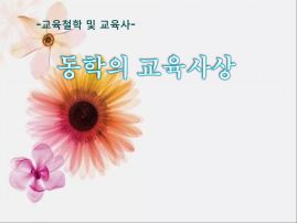 [교육철학 및 교육사] 동학의 교육사상-1페이지