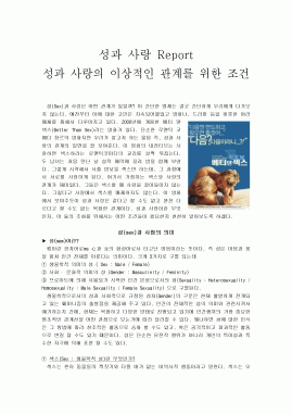 [성과 사랑] 성(性/Sex)과 사랑의 이상적인 관계를 위한 조건-1페이지