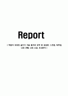 박종석 저자의 글쓰기 기술 줄거리 요약 및 감상문, 느낀점, 독후감, 나의 견해, 나의 소감, 조사분석-1페이지