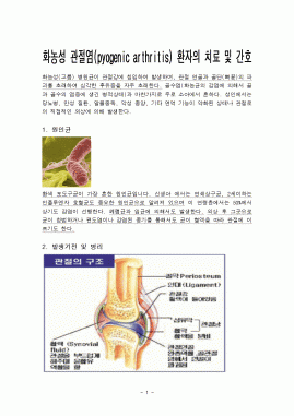 화농성 관절염(pyogenic arthritis) 환자의 치료 및 간호-1페이지