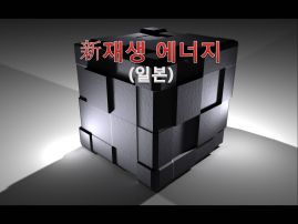 일본 신 재생  에너지 프로젝트-1페이지