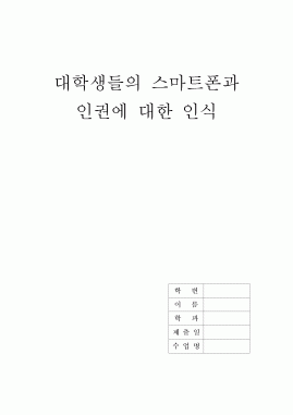 [문화와 인권] 대학생들의 스마트폰과 인권에 대한 인식-1페이지