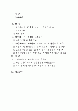 [요한문헌] 계시록 큰성바벨론의연구-1페이지