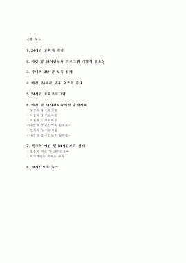 24시간 보육, 보육시설(야간보육) 보고서-1페이지