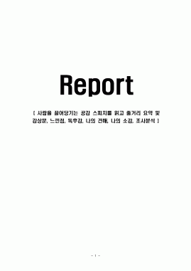 사람을 끌어당기는 공감 스피치를 읽고 줄거리 요약 및 감상문, 느낀점, 독후감, 나의 견해, 나의 소감, 조사분석-1페이지