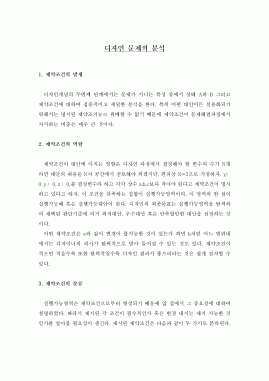 디자인 문제의 분석-1페이지