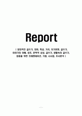 창의적인 글쓰기, 의미, 특성, 가치, 자기표현, 글쓰기,  이야기의 이해, 창조, 문학적 상상, 글쓰기, 생활속의 글쓰기, 청중을 위한 프레젠테이션, 기법, 시사점, 조사분석-1페이지