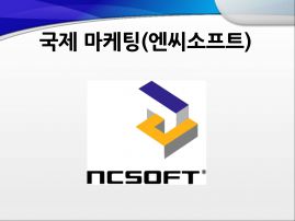 [국제 마케팅] NC(엔씨)소프트-1페이지