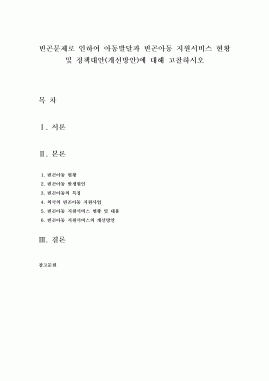 빈곤문제로 인하여 아동발달과 빈곤아동 지원서비스 현황 및 정책대안(개선방안)에 대해 고찰하시오-1페이지