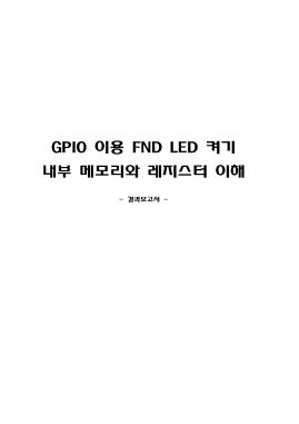 (결과) GPIO 이용 FND LED 켜기, 내부 메모리와 레지스터 이해-1페이지