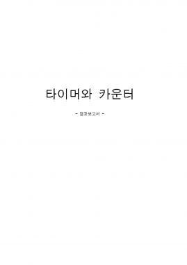 (결과) 타이머와 카운터-1페이지