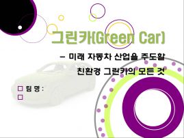 [그린카]그린카(Green Car)의 이해 - 그린카의 등장 배경과 필요성 및 시장 전망, 그린카 개발∙보급 활성화를 위한 과제-1페이지