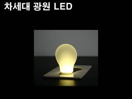 차세대 광원 LED-1페이지