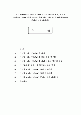 기업형슈퍼마켓(SSM)과 재래 시장의 장단점, 기업형 슈퍼마켓(SSM) 출점 찬성과 반대 의견, 기업형 슈퍼마켓(SSM) 문제에 대한 해결방안-1페이지