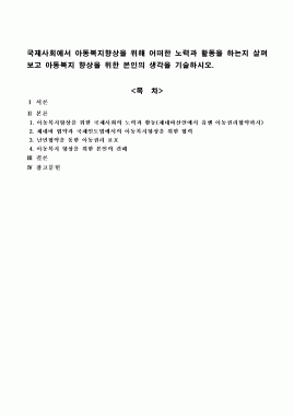 국제사회에서 아동복지향상을 위해 어떠한 노력과 활동을 하는지 살펴보고 아동복지 향상을 위한 본인의 생각을 기술-1페이지