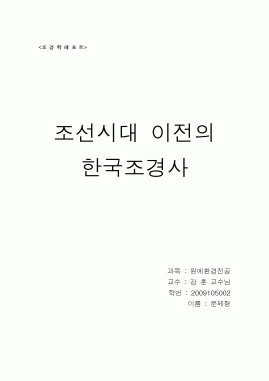 조경학 - 고려시대 조경사-1페이지