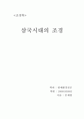 삼국시대(고구려,백제,신라)의 조경-1페이지