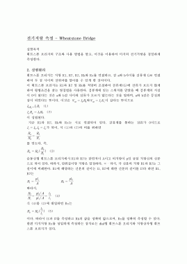 [자연과학] 전기저항 측정 - Wheatstone Bridge-1페이지