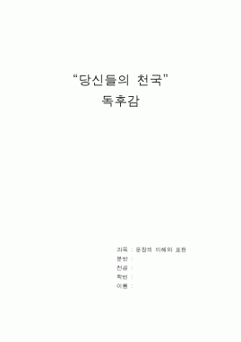 “당신들의 천국” 독후감-1페이지