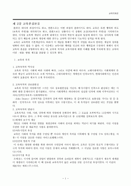 제 2강 교육본질론ⅱ 발표문-1페이지