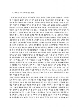 모바일 소프트웨어 산업의 국내외 현황 및 문제점과 개선방향 -1페이지