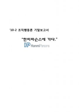 [10-2 조직행동론] (HR조직 경영학과 조직) “한미파슨스(HP Hanmi Parsons)에 가다.”-1페이지