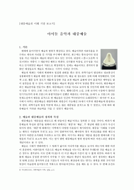 [대중예술의 이해] 아이돌 음악과 대중예술 - 예술과 대중예술의 정의와 특성, 아이돌 음악과 대중예술, 요약 및 결론-1페이지