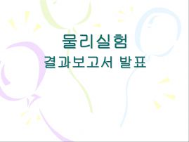 물리실험 결과보고서-1페이지