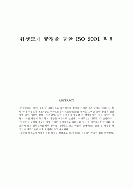 위생도기 공정을 통한 ISO 9001 적용-1페이지