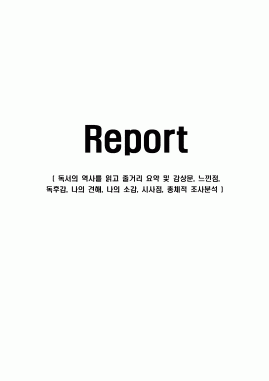 독서의 역사를 읽고 줄거리 요약 및 감상문, 느낀점, 독후감, 나의 견해, 나의 소감, 시사점, 총체적 조사분석-1페이지