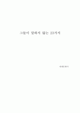 [독후감] 그들이 말하지 않는 23가지 _ 장하준 저-1페이지