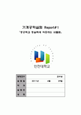 [기계공학실험] #1. 중공축과 중실축에 작용하는 비틀림-1페이지