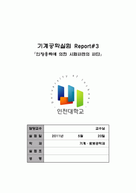 [기계공학실험] #3. 인장응력에 의한 시험파편의 파단-1페이지