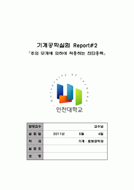 [기계공학실험] #2. 추의 무게에 의하여 작용하는 전단응력-1페이지