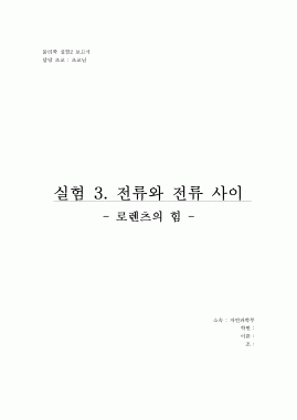 [물리학 실험2] 실험 3. 전류와 전류 사이 - 로렌츠의 힘-1페이지