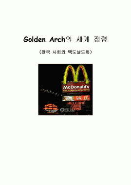 [경영학] Golden Arch의 세계 점령 (한국 사회와 맥도날드화)-1페이지