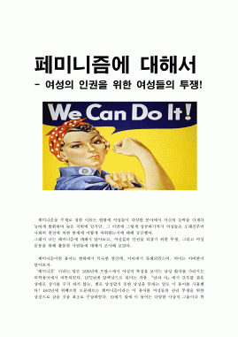 페미니즘(feminism)에 대해서 - 여성의 인권을 위한 여성들의 투쟁!-1페이지