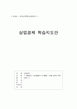 고등) <상업 경제 수업지도안 (pp.44~53)> Ⅱ.유통경제 1.생산활동과 소비활동 1.유통 경제와 매매-1페이지