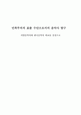 민족주의의 표출 수단으로서의 음악사 탐구 - 서양음악사와 한국음악사 비교를 중심으로-1페이지