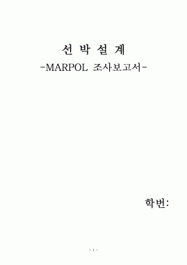 선박설계 -MARPOL 조사보고서 - MARPOL 성립배경, 사례 및 관련자료-1페이지