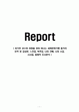 <최기호 교수와 어원을 찾아 떠나는 세계문화기행> 줄거리 요약 및 감상문, 느낀점, 독후감, 나의 견해, 나의 소감, 시사점, 총체적 조사분석-1페이지