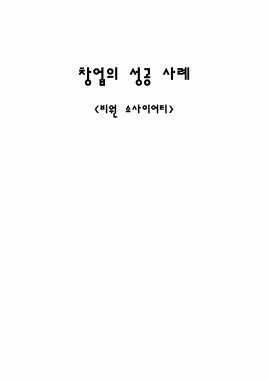 벤처와창업 창업의 성공 사례-1페이지