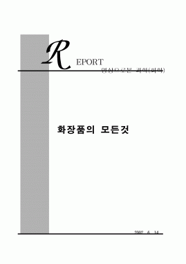 화장품의 역사와 구조-1페이지