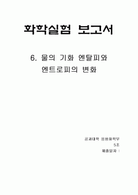 [화학실험] 6. 물의 기화 엔탈피와 엔트로피의 변화-1페이지