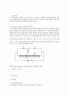 휘트스톤 브리지 [Wheatstone bridge]  실험결과보고서-1페이지