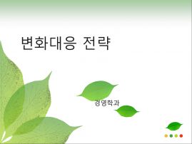 [경영학] 애플의 변화대응(사례) 전략 -1페이지