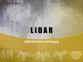 [측량학 및 실습] LiDAR (Light Detection and Ranging) 정의 및 활용사례-1페이지